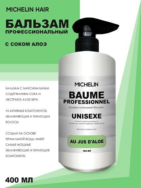 MICHELIN Бальзам для волос увлажняющий с соком алоэ, 400 мл