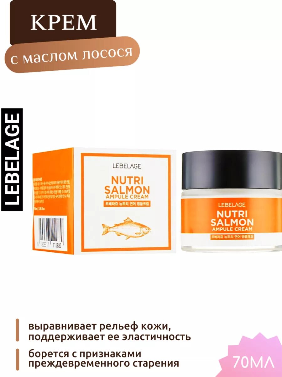 Крем Lebelage Nutri Salmon, для лица, питательный, с маслом лосося, 70 мл