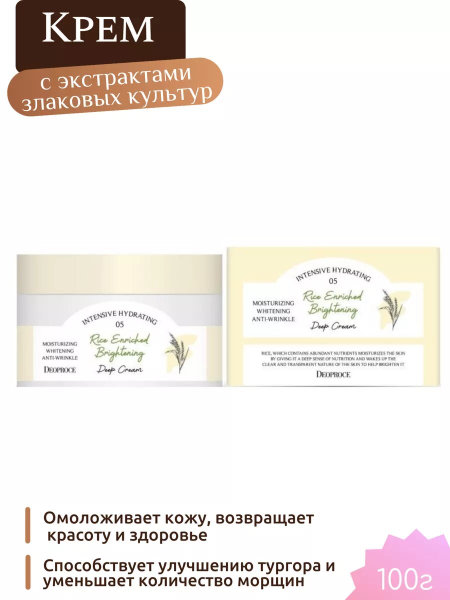 Крем для лица Deoproce Rice Enriched Brightening Deep Cream, для всех типов кожи, 100 г