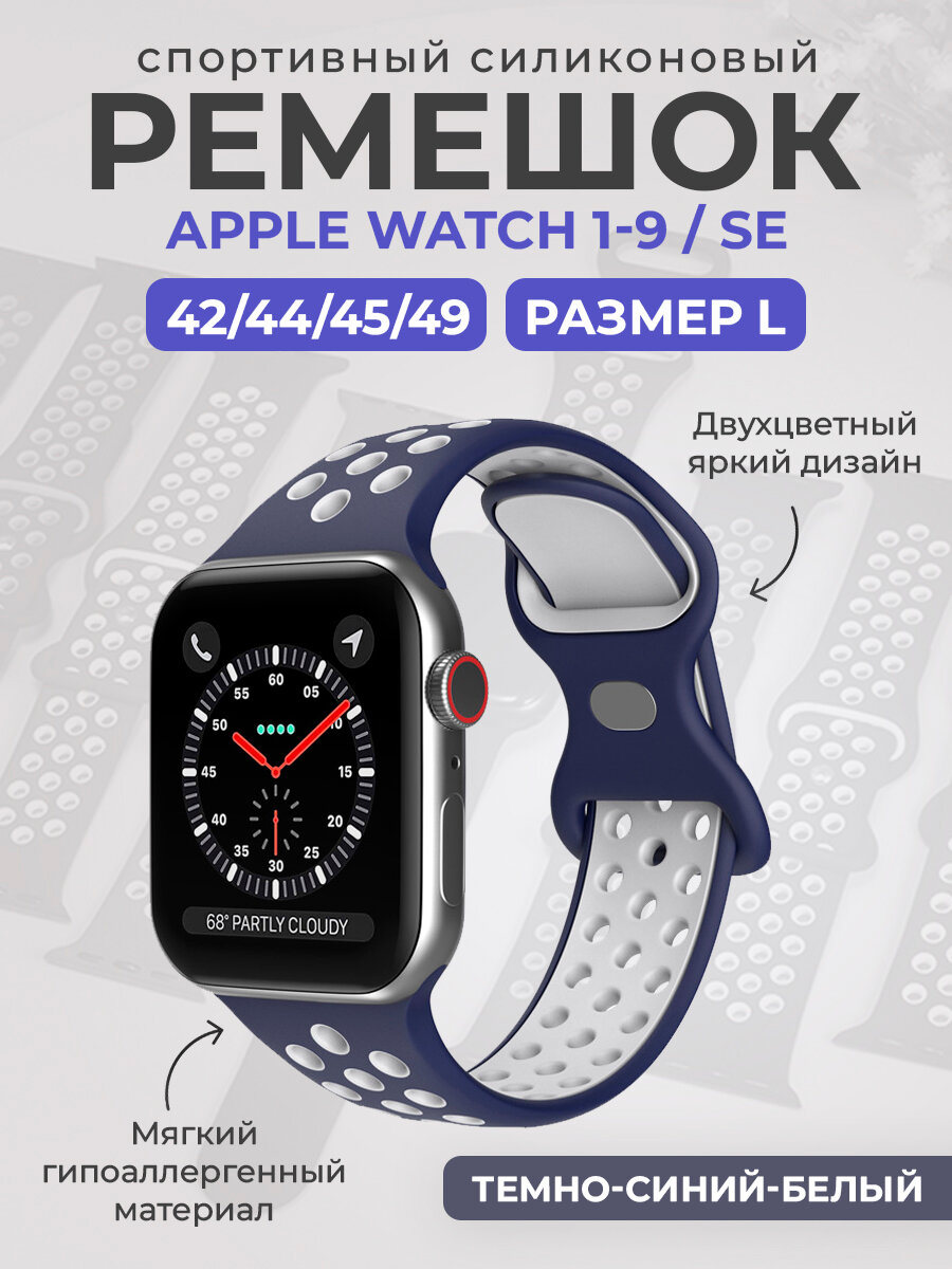 Двухцветный спортивный силиконовый ремешок Apple Watch 1-9 / SE / ULTRA (42/44/45/49), размер L, темно-синий-белый