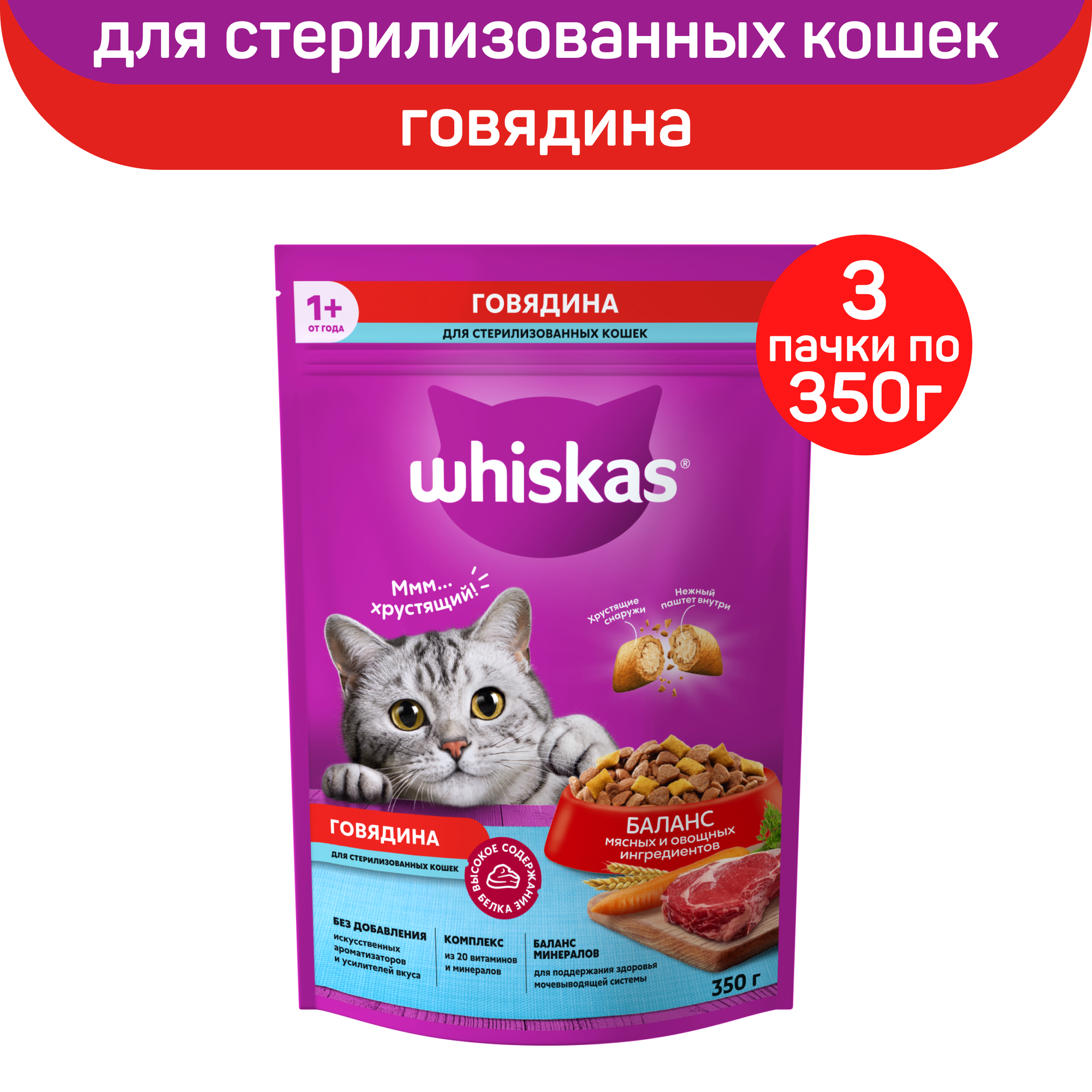 Сухой полнорационный корм WHISKAS для стерилизованных кошек и котов с говядиной и вкусными подушечками, 3 шт по 350 г