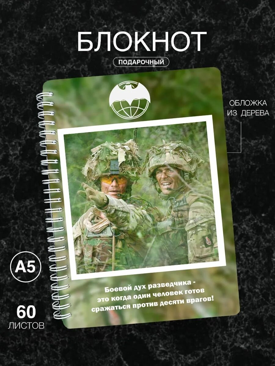 Блокнот деревянный Wood-Book с принтом с твердой обложкой подарочный разведчику