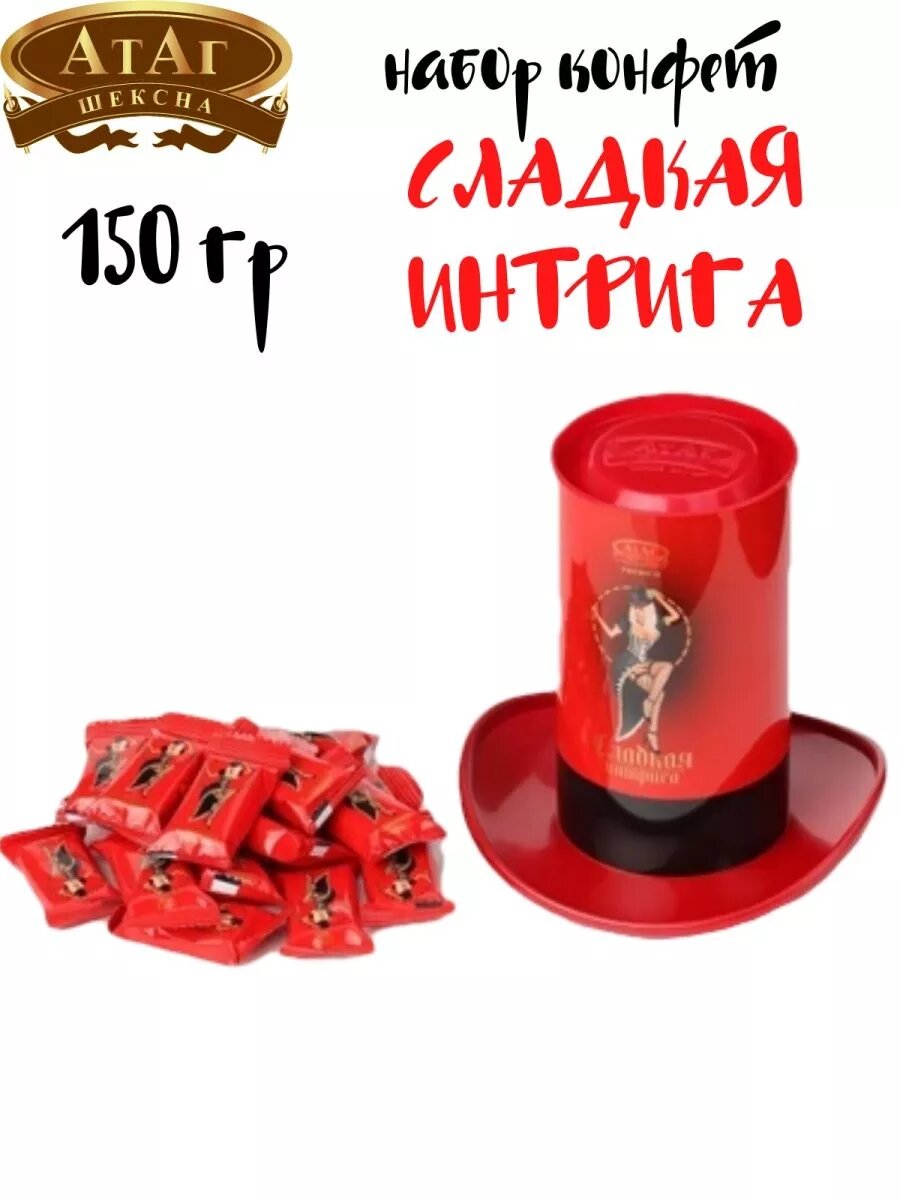 Набор конфет сладкая интрига Цилиндр ж/б 150 гр