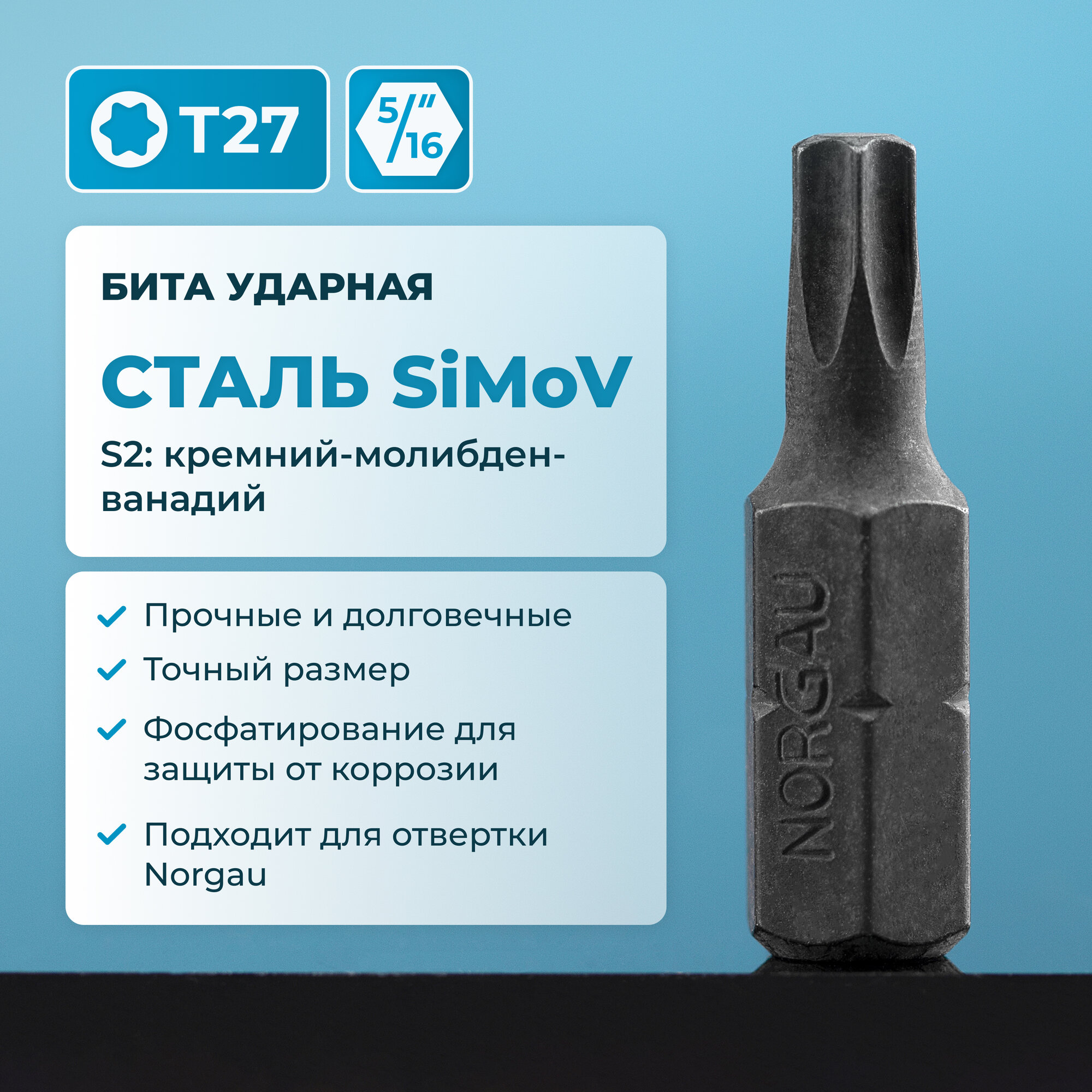 Бита ударная Torx Т27 NORGAU Industrial из высокопрочной SiMoV стали S2, для ударной отвертки с шестигранником 5/16"