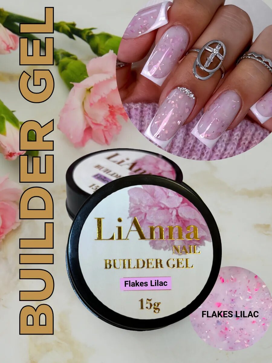 Гель для наращивания ногтей "Flakes lilac" с сиреневыми хлопьями, 15мл, моделирующий / гипоаллергенный