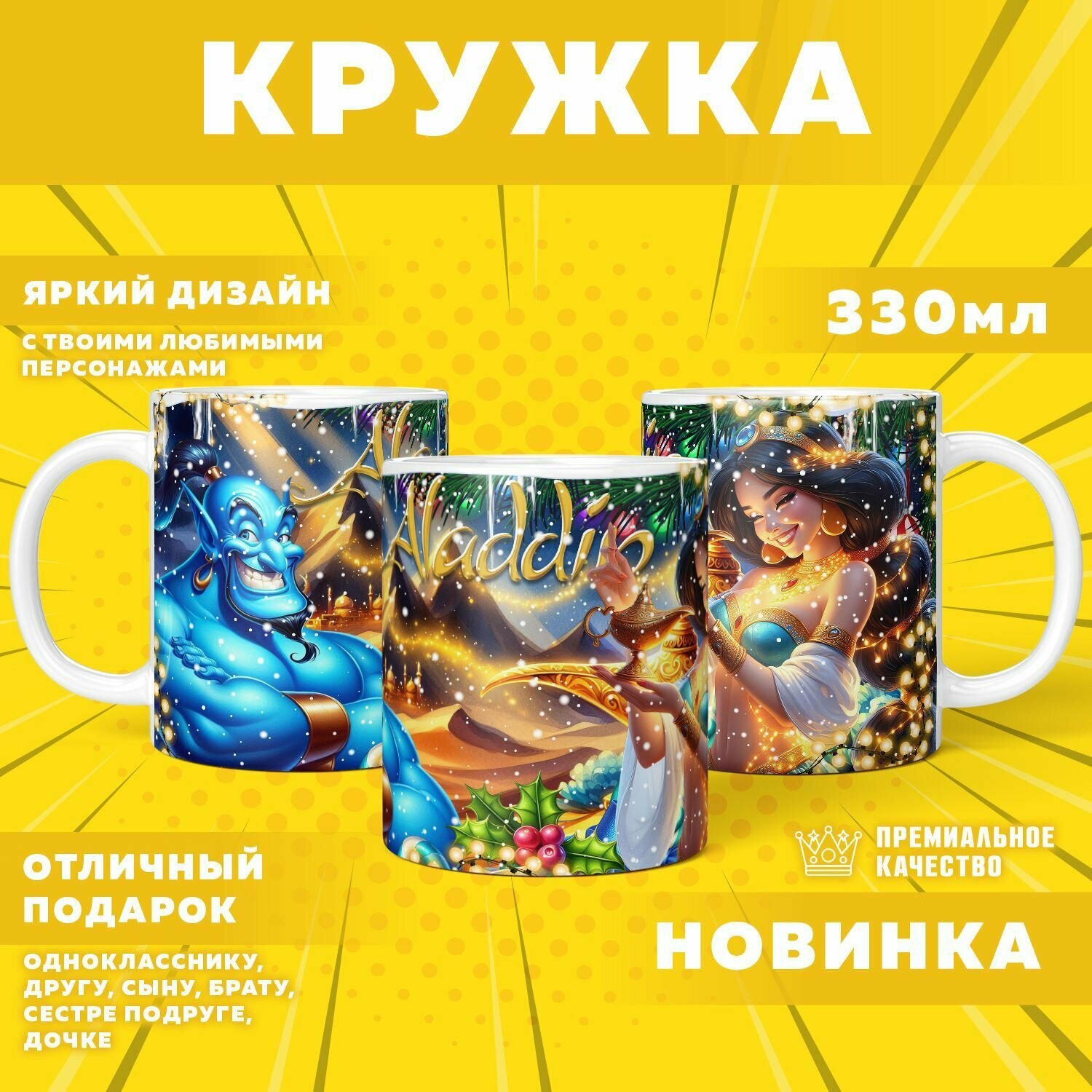 Кружка "Новогодний Aladdin / Аладдин" PrintMania 330мл