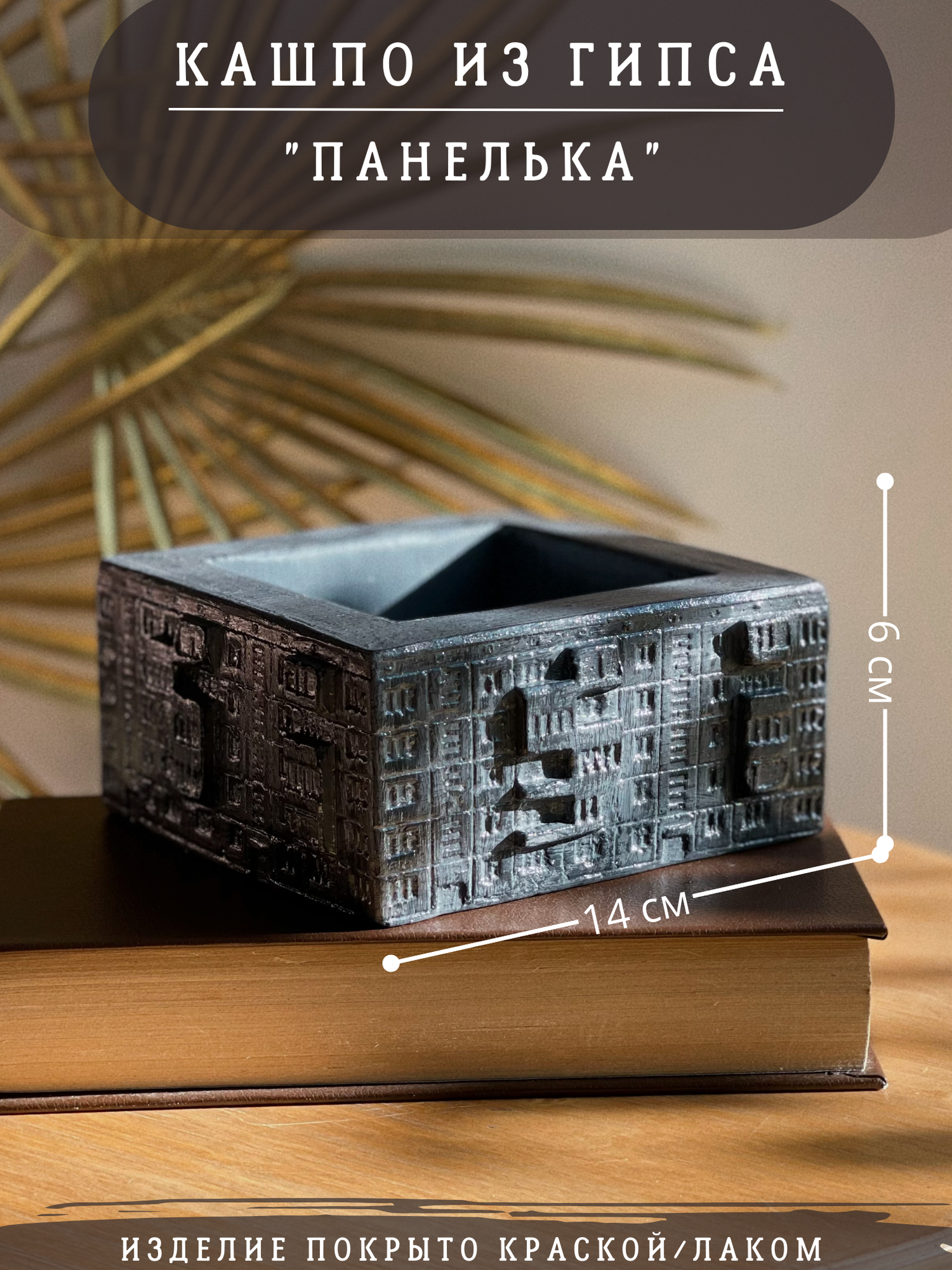 Кашпо из гипса Панелька, 14*14*6 см, гипс, серая с черным, пятиэтажка