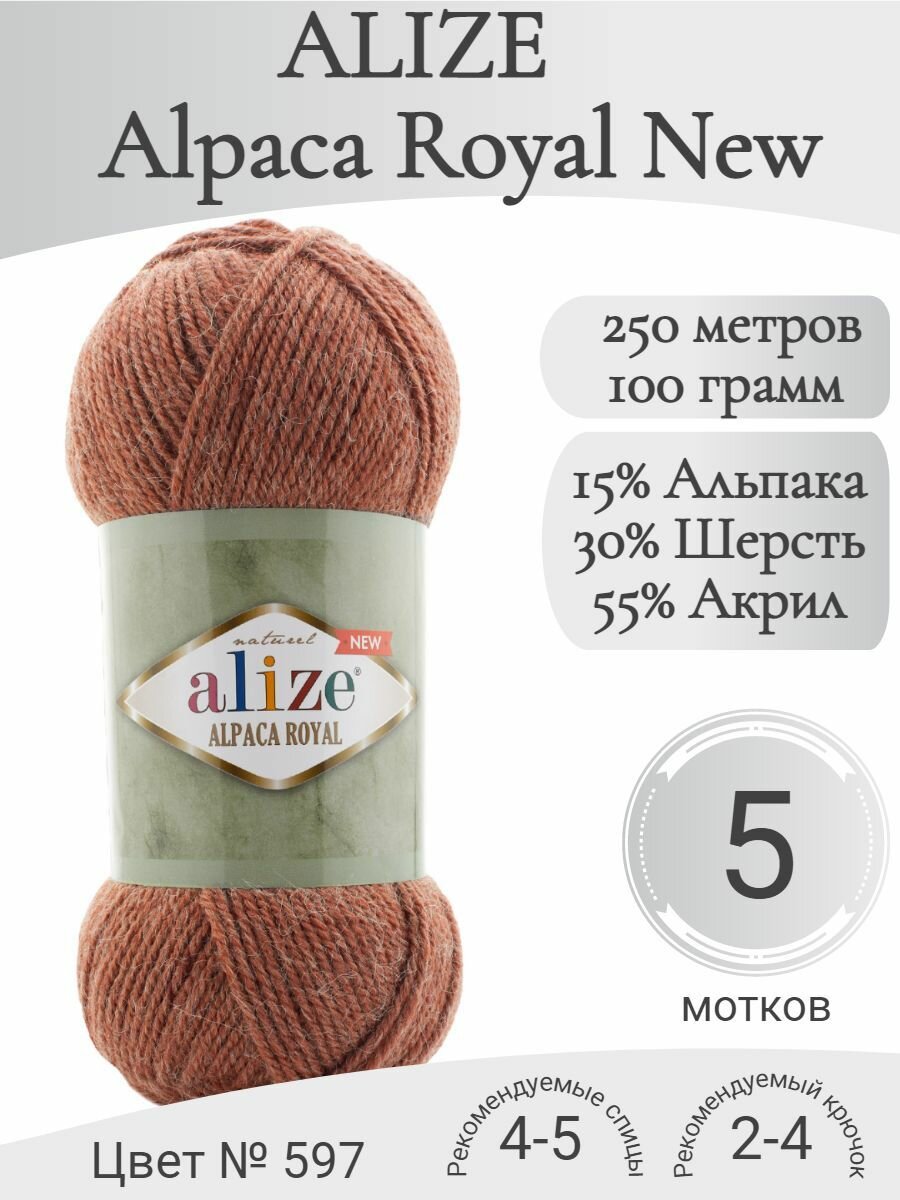 Пряжа Alpaca Royal New, 597-корица (5 мотков)