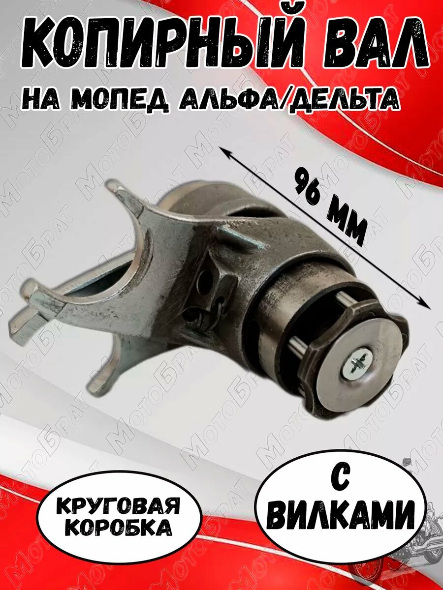Вал переключения передач копирный Альфа/Дельта