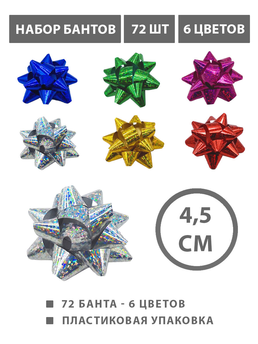 Набор бантов KWELT 72шт, 4,5см, 6 цветов, на скотче, голография, пластиковая упаковка