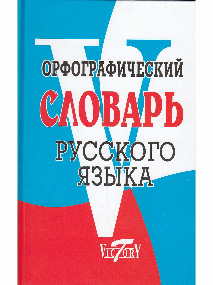 Орфографический словарь русского языка (75000 слов). Виктория Плюс