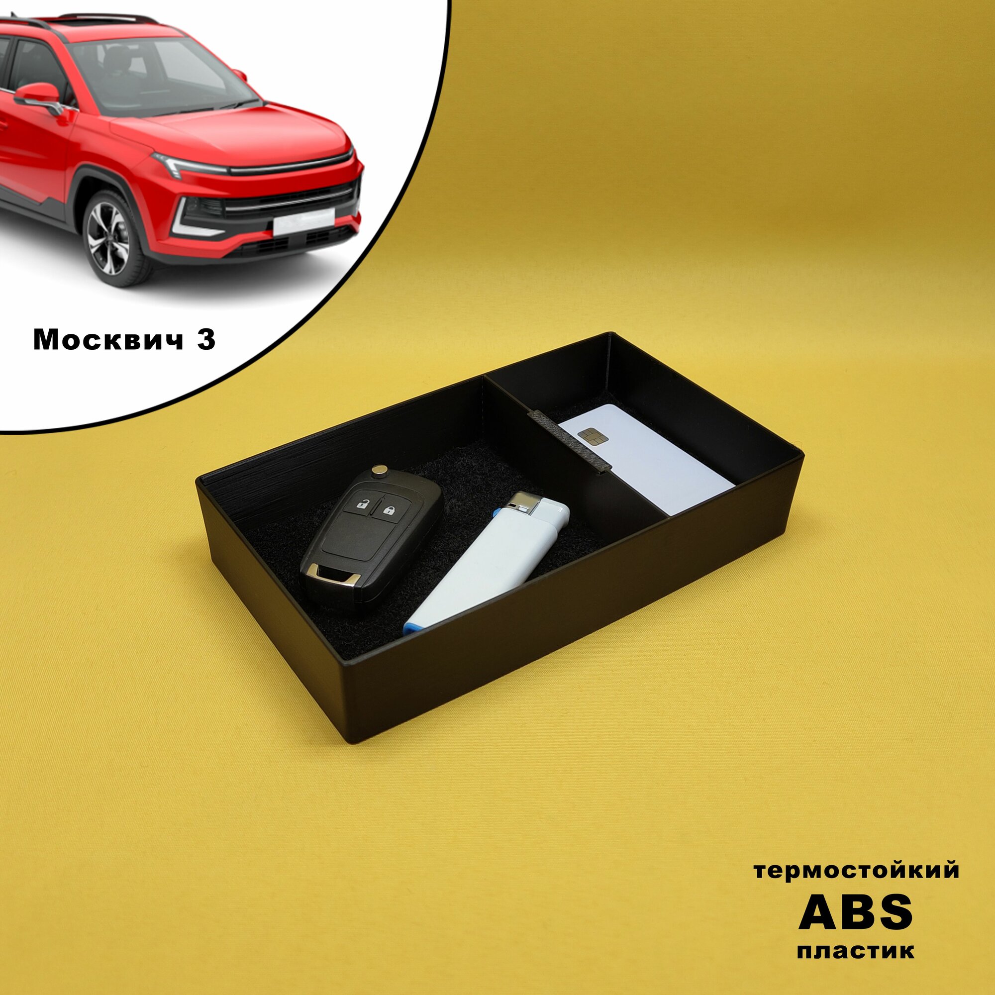 Органайзер в подлокотник Москвич 3 (JAC JS4)