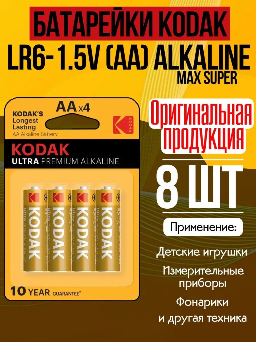 Батарейки пальчиковые KODAK