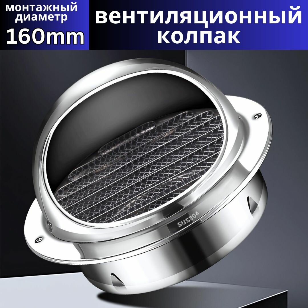 Стенной выход с решеткой и сеткой 160 мм из нержавеющей стали 304 для вентиляции - защита от влаги и насекомых
