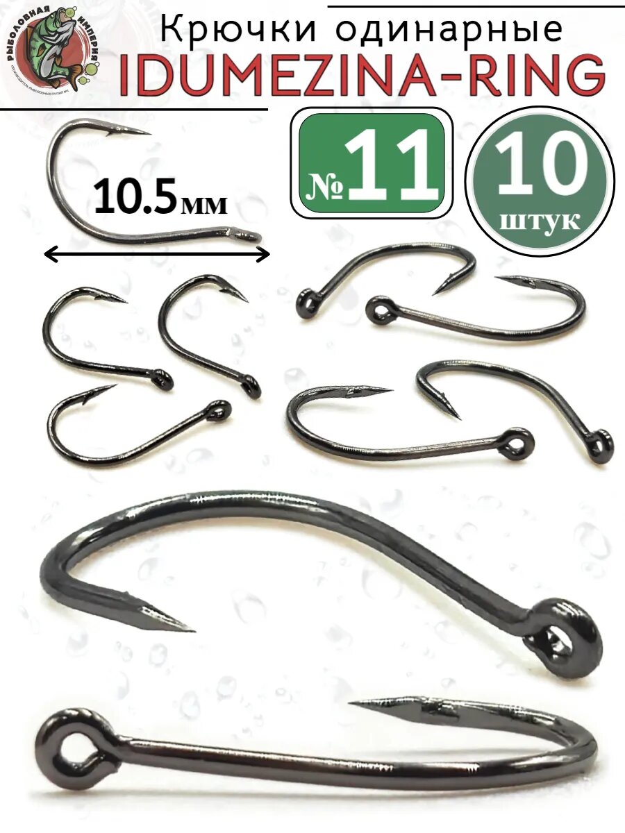 Крючки для рыбалки одинарные Idumezina-R №11