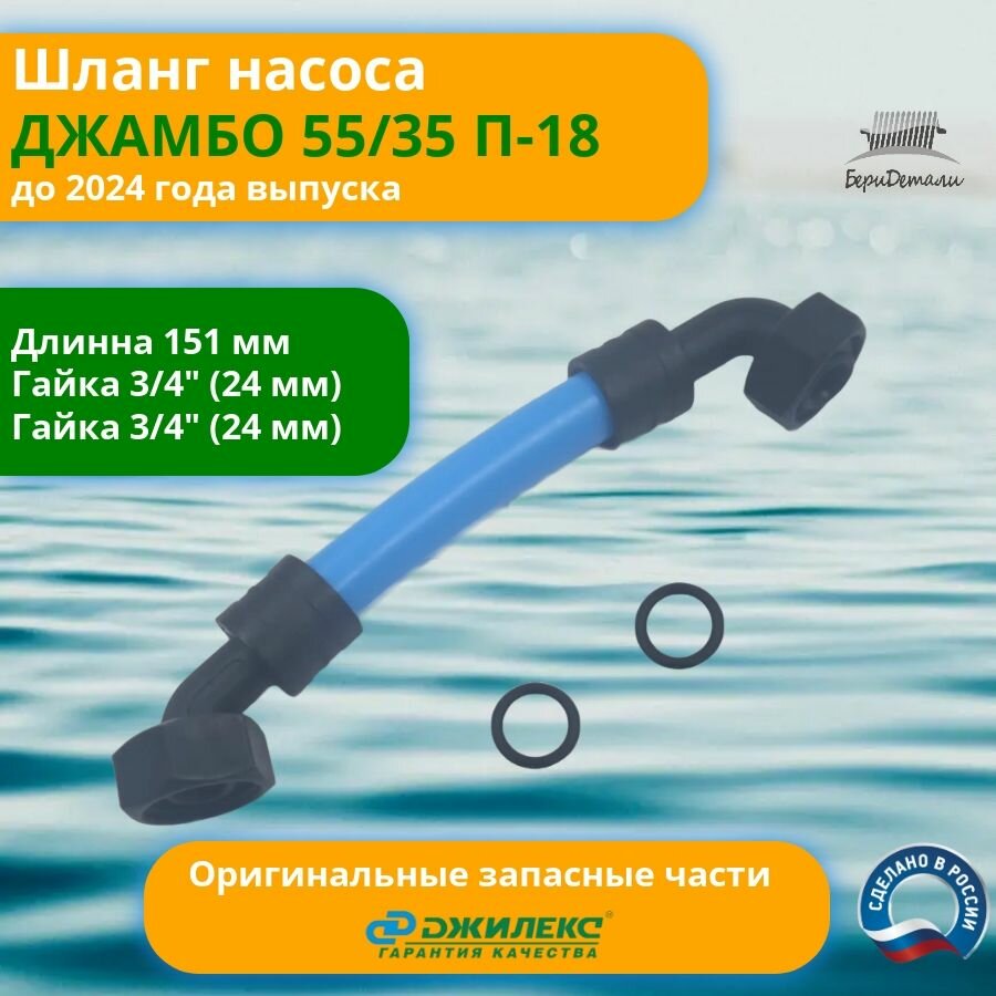 Шланг для Джамбо 55/35 П-18 до 2024 г. в (з-д Джилекс)