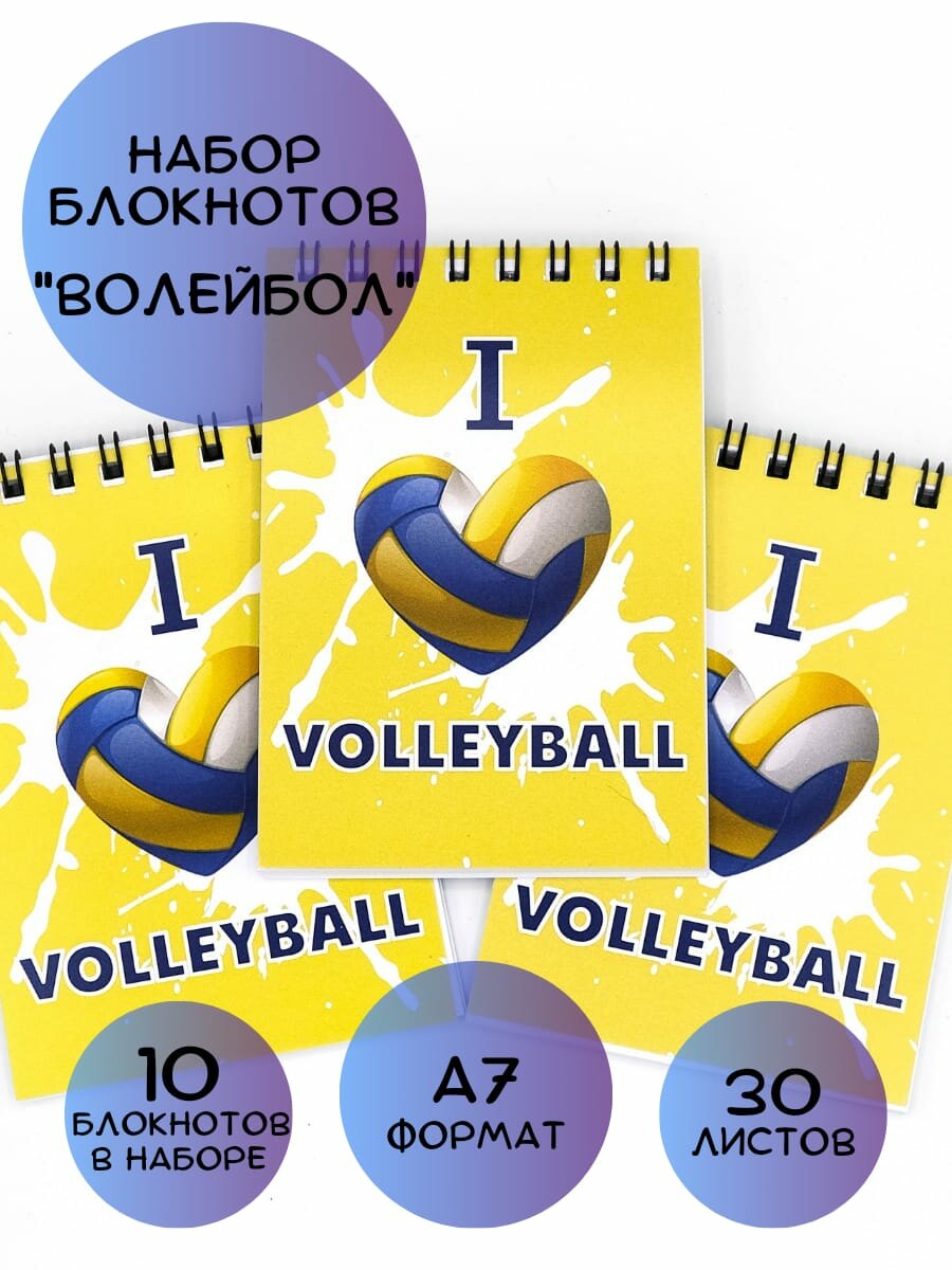 Набор блокнотов Спорт Волейбол А7, 10 штук