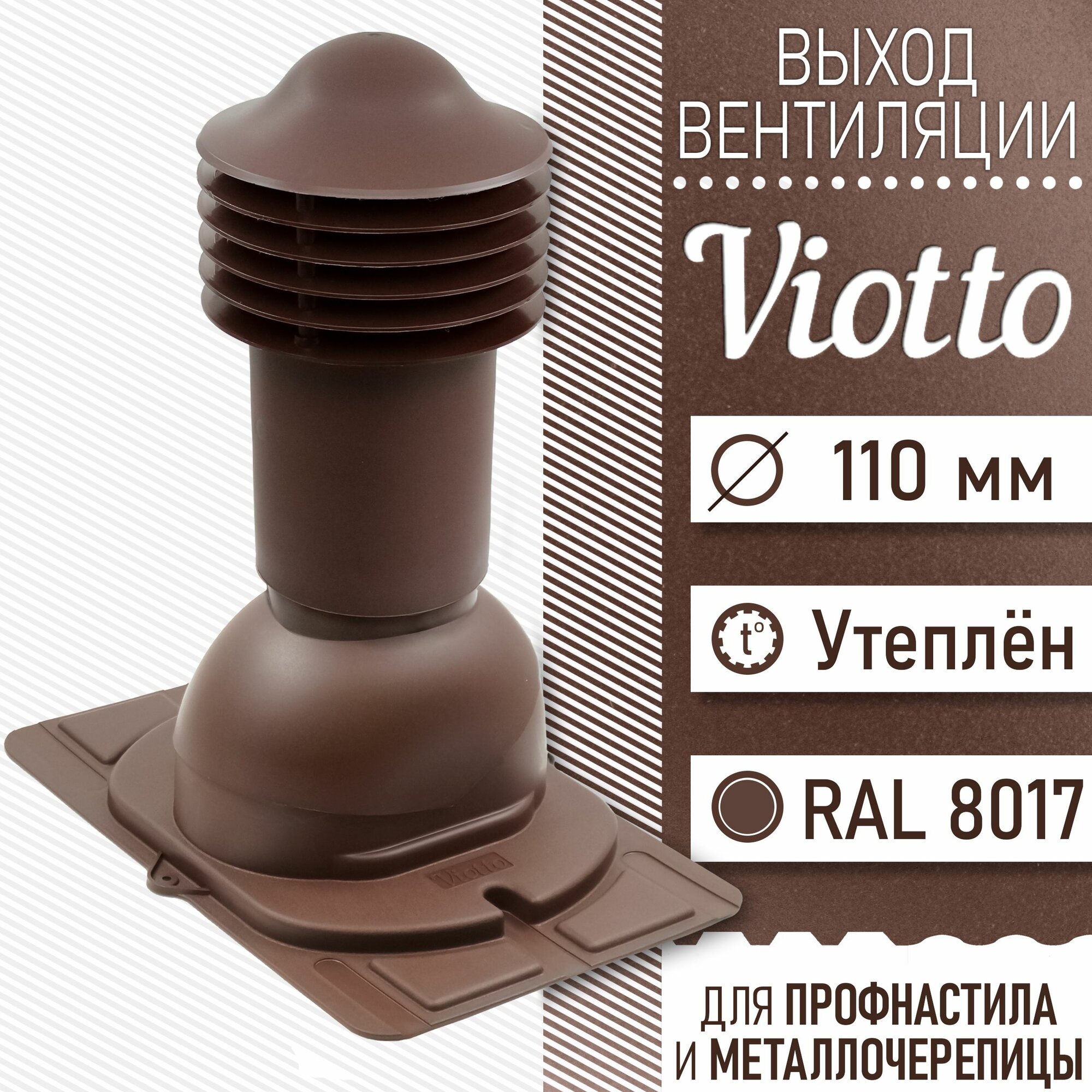 Труба вентиляционная утепленная Viotto 110х550 мм RAL 8017 с универсальным проходным элементом, выход вентиляции утепленный коричневый для металлочерепицы и профнастила