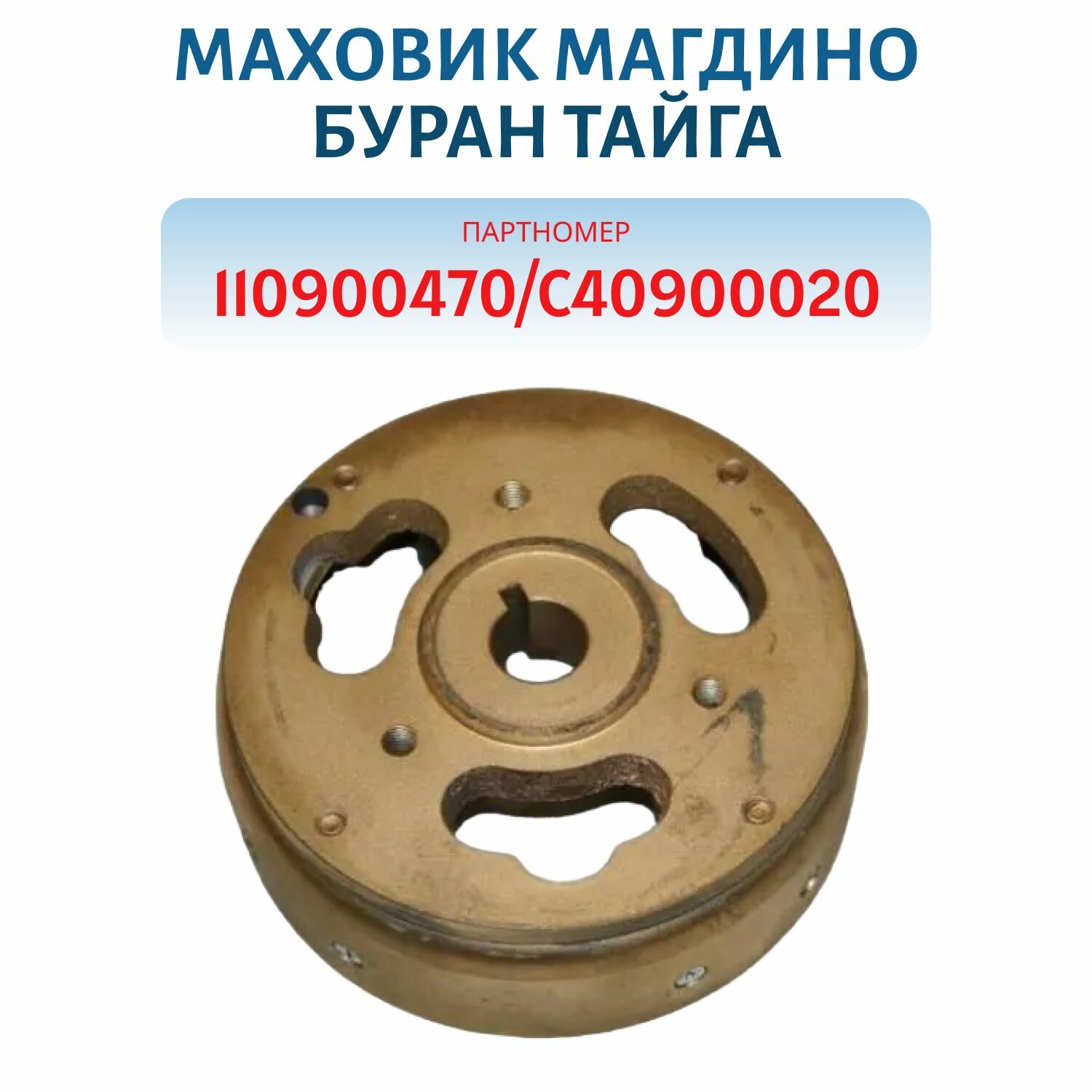 Маховик магдино Буран Тайга, арт.110900470/С40900020