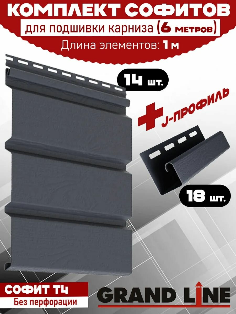 Комплект для подшивки 6 м карниза (RAL 7024) ПВХ Grand Line Classic по 1 м софит сплошной 14 шт, J-профиль 18 шт (Гранд Лайн) пластиковый Т4 серый графит
