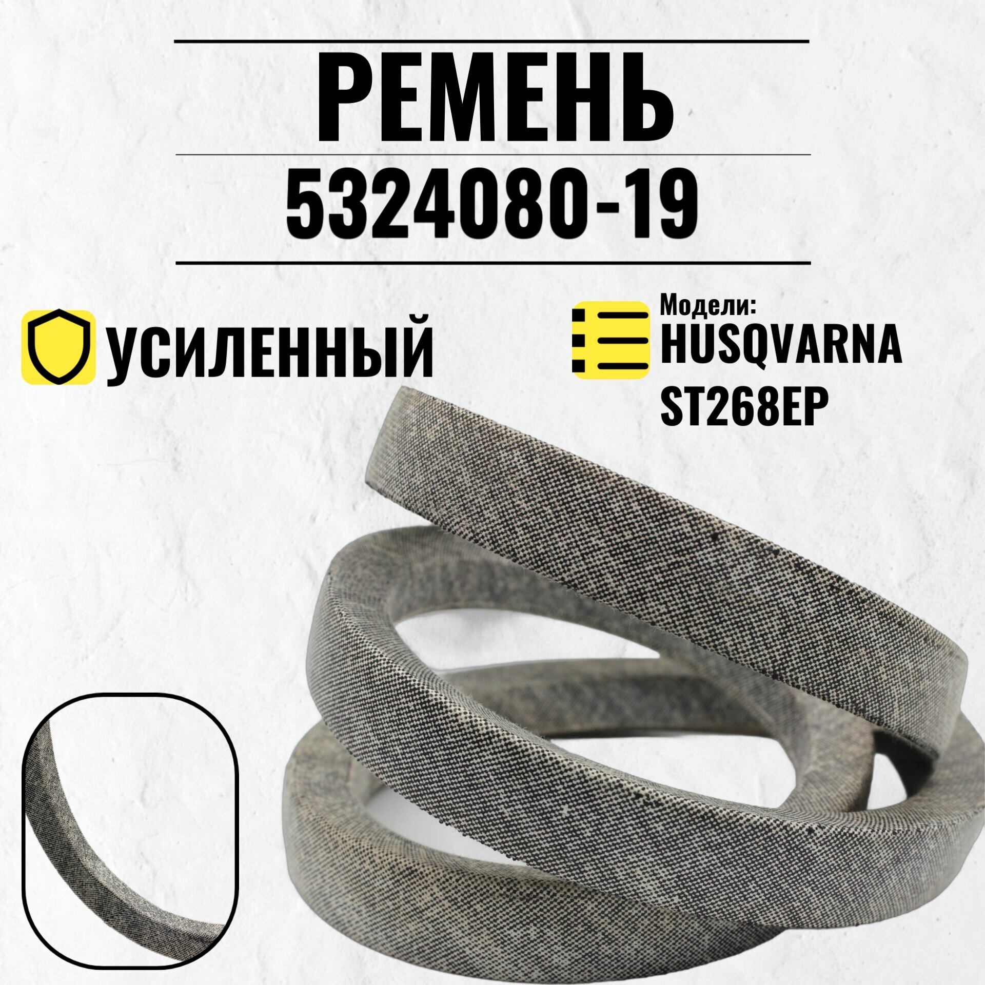 Ремень привода шнека для снегоуборщиков HUSQVARNA ST268EP / 5324080-19