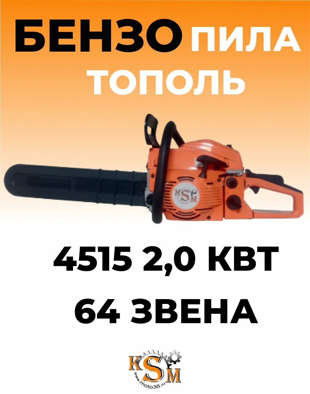 Бензопила Тополь 4515 2,0кВт 64 звена