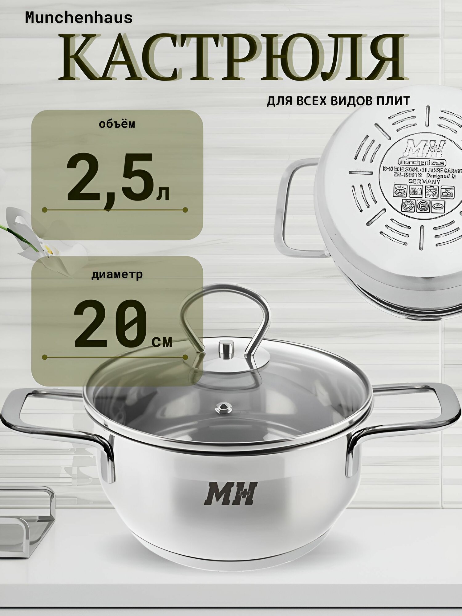 Кастрюля Munchenhaus MH-15197-20 2,5л