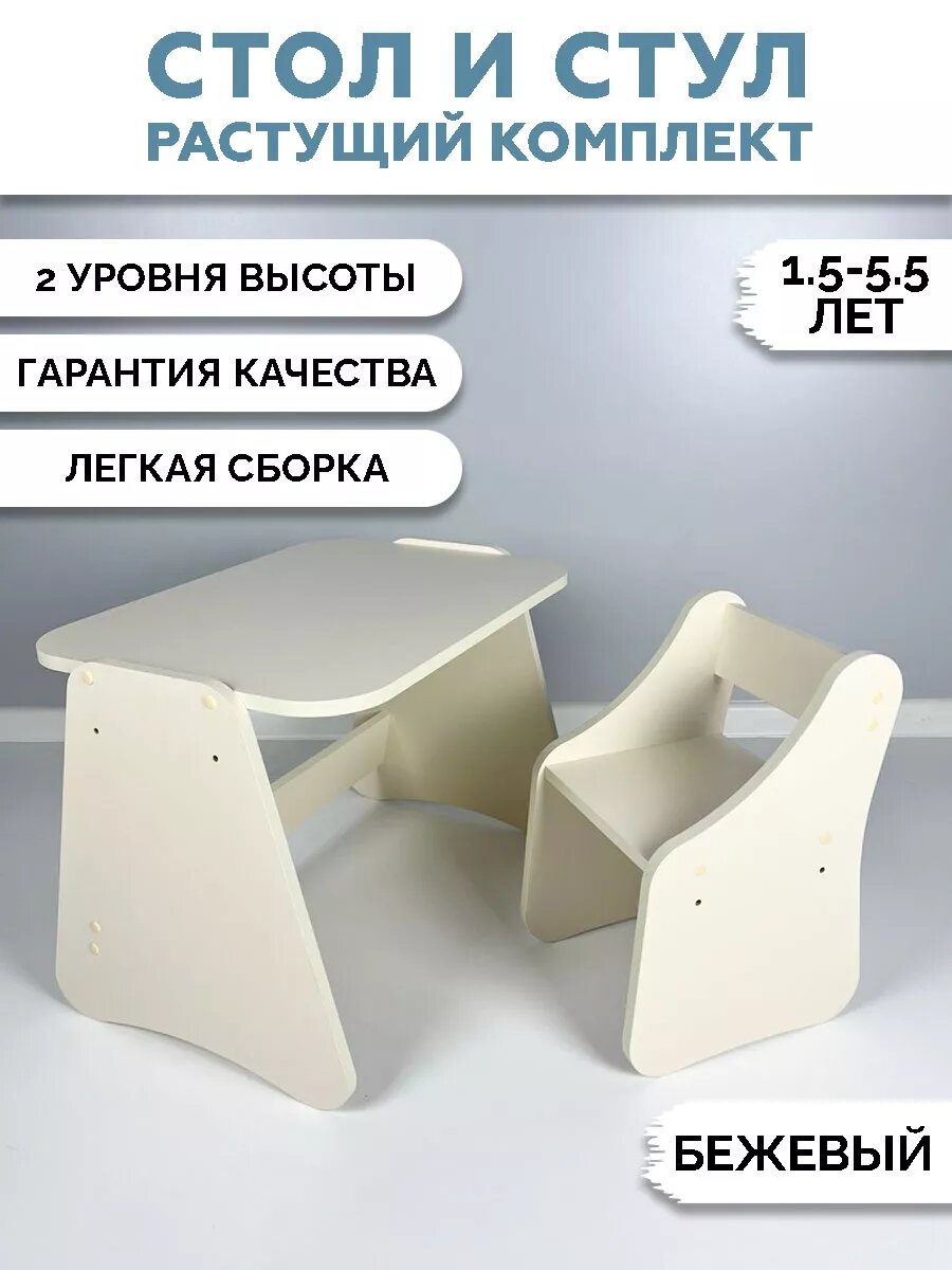Детский стол и стул, растущий комплект RuLes, бежевый