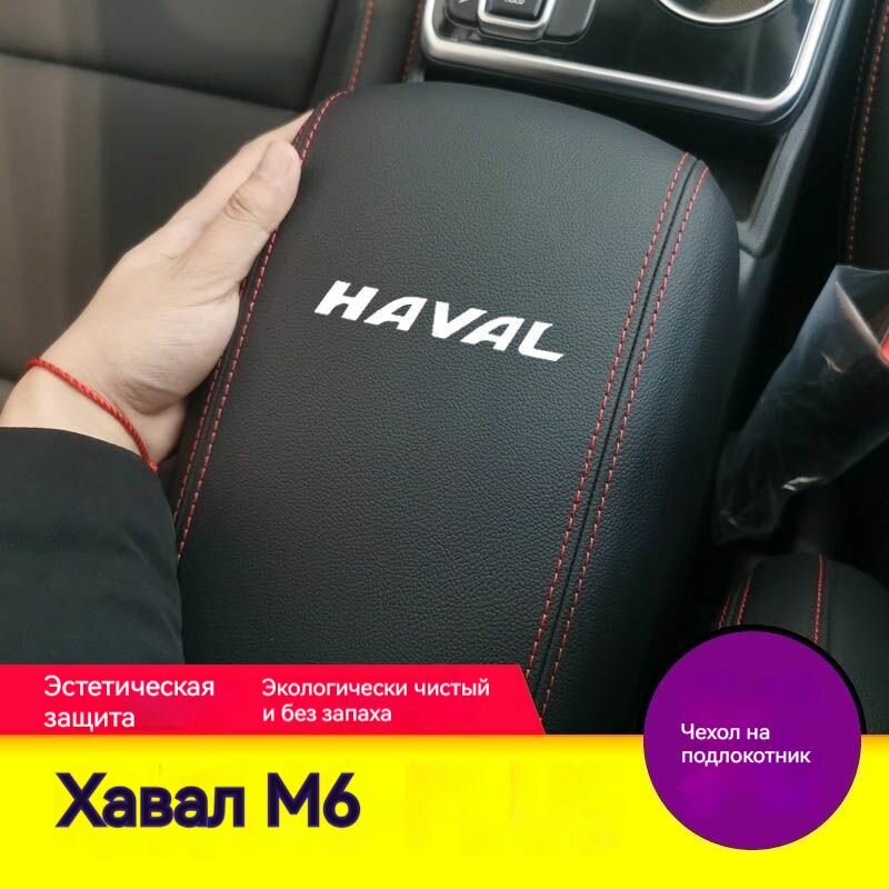 Haval m6 Хафэр M6 подлокотник бардачок защитный чехол