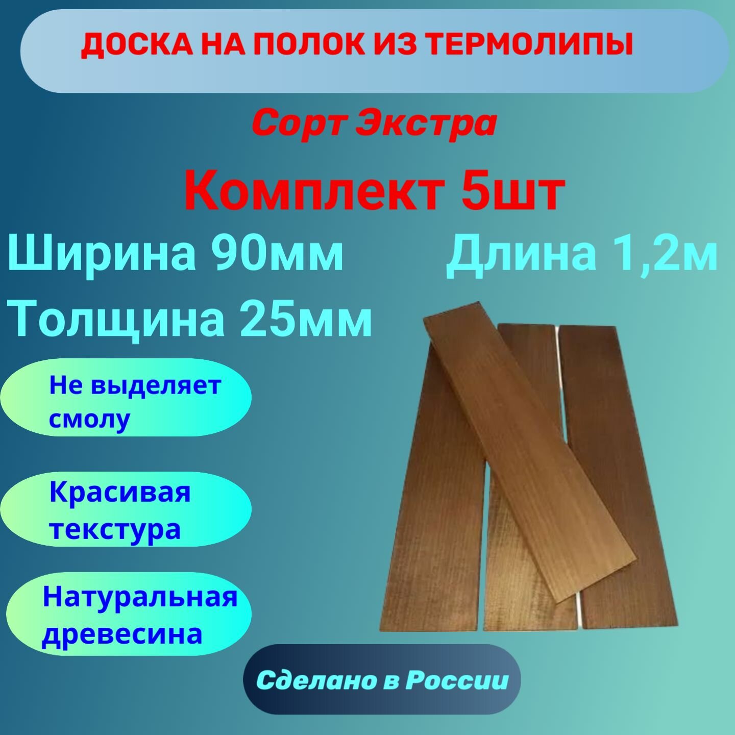 Полок из термолипы для бани 1,2 м. комплект 5шт