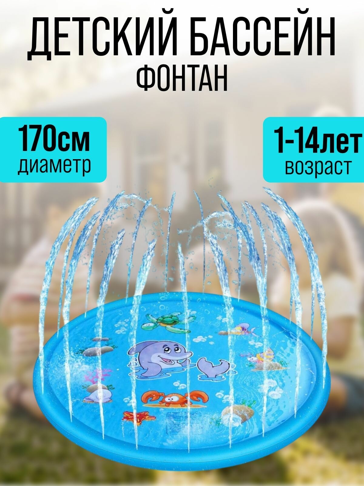 Бассейн-фонтан для детских игр на открытом воздухе диаметр 170 см