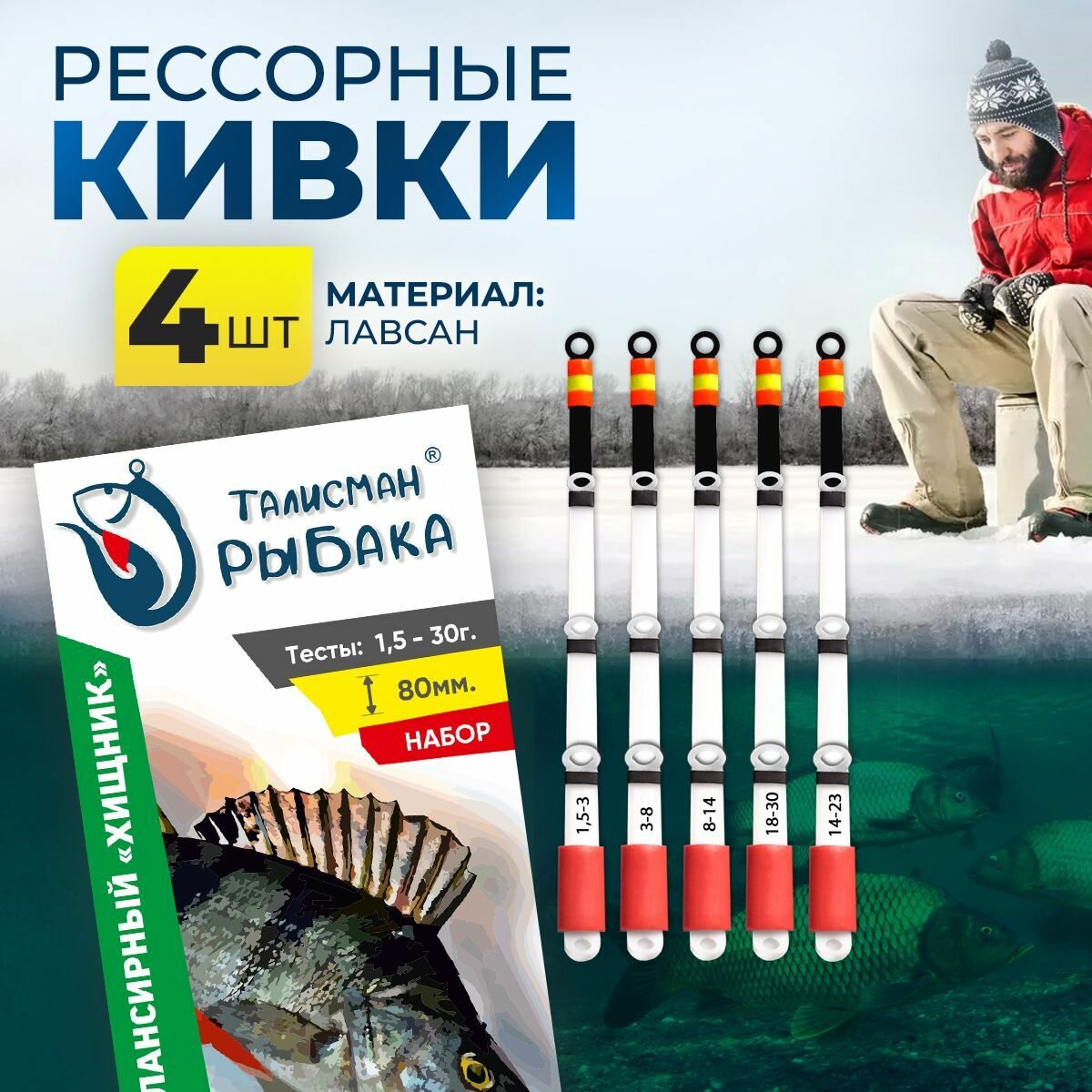 Кивок рессоррный "Хищник" 80мм, тесты в наборе от 1,5 до 30г. (Набор 5шт). Кивки сторожки для зимней рыбалки