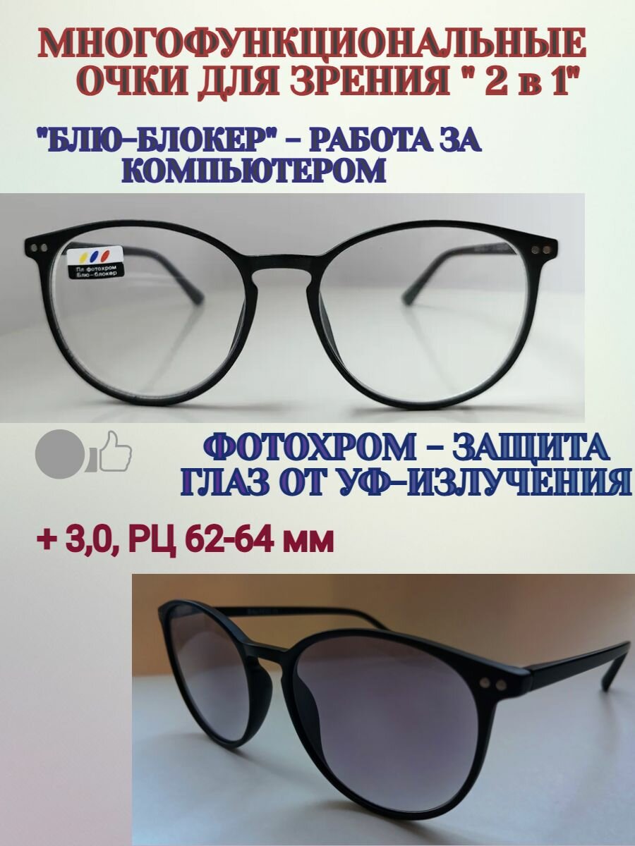 Многофункциональные готовые очки солнецезащитные (фотохром) для зрения хамелеоны+"блю-блокер", облегченная оправа, РЦ 62-64 мм, +3.0