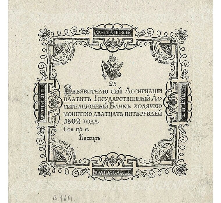 Бумажная ассигнация 25 рублей образца 1802 - 1803 г сувенирная копия водяные знаки, банкноты и купюры редкие коллекционные