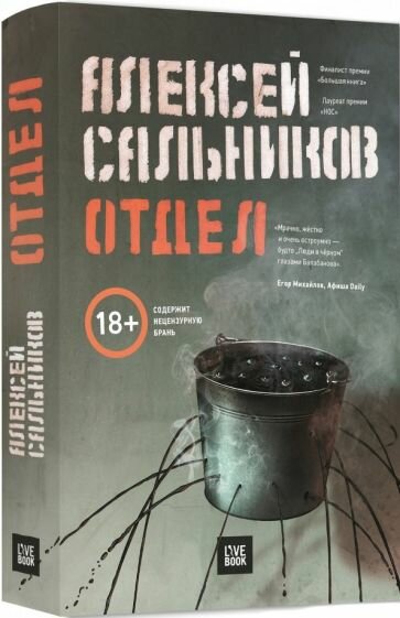 Книга Livebook Отдел. 2018 год, Сальников А.