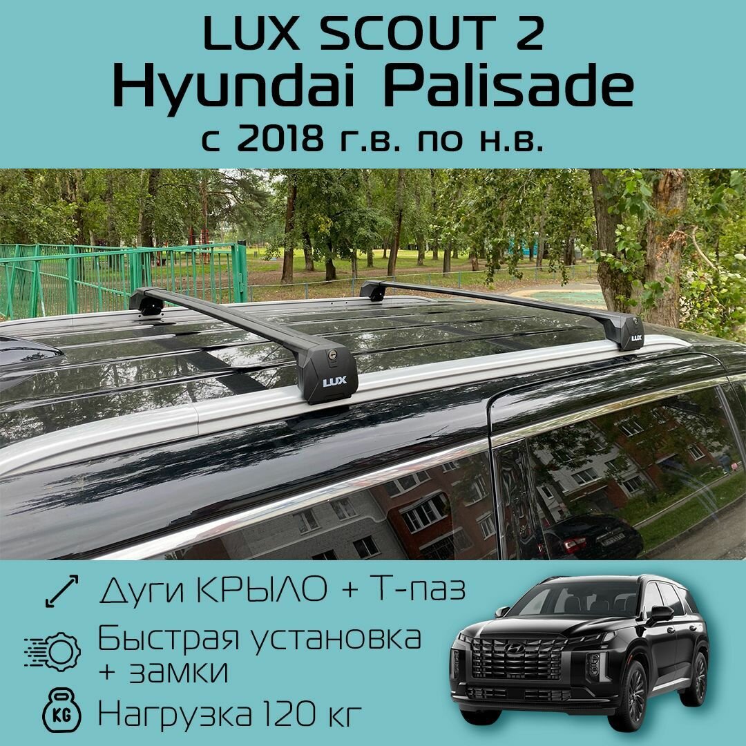 Багажник на интегрированные рейлинги для Hyundai Palisade 2018 г. в. - по н. в. Scout-2 черный / Багажник на крышу для Хендай Палисад Скаут-2