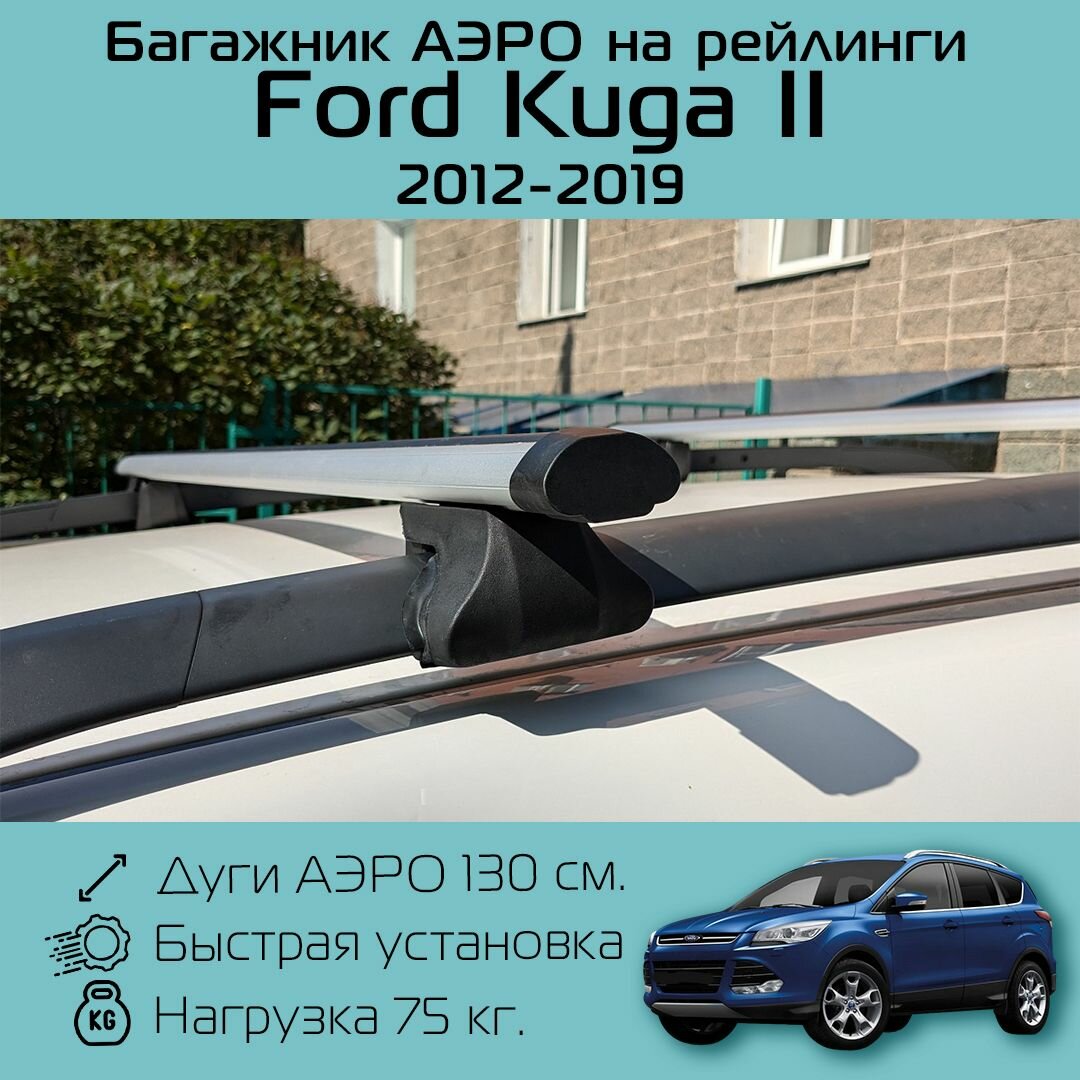 Багажник на рейлинги для Ford Kuga II 2012 - 2019 г. в. / Форд Куга 2 Фаворит аэро 130 см