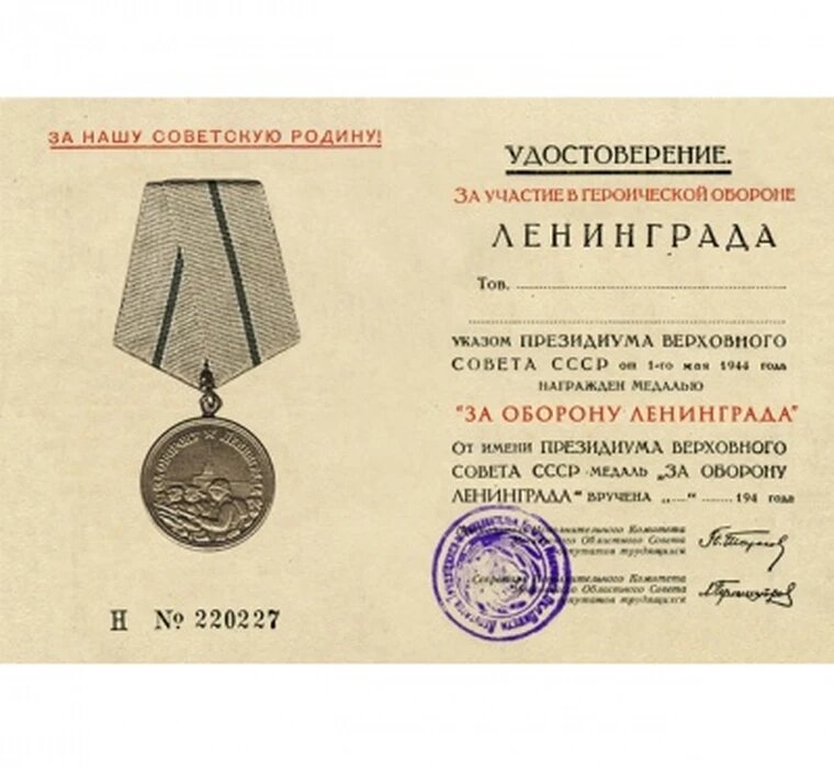 За участие в героической обороне Ленинграда 1944 СССР, сувенирное удостоверение к медали, наградной лист