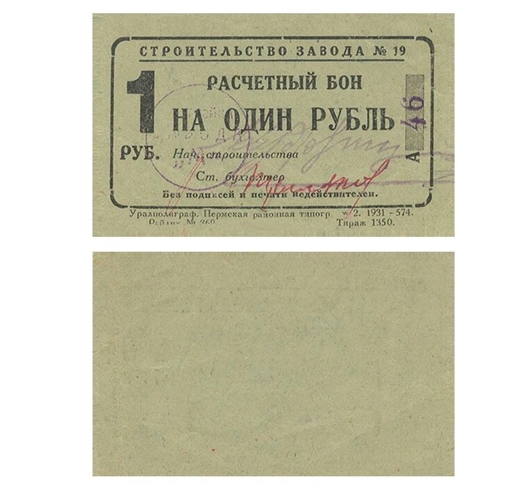 1 рубль 1931 Пермь, Расчетный бон на строительство завода, сувенирная копия, банкноты и купюры редкие коллекционные