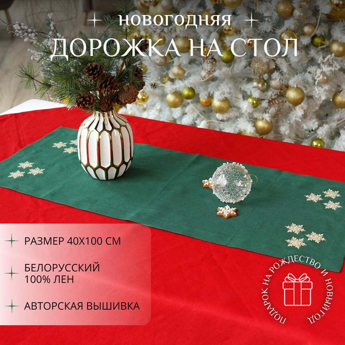 Дорожка для стола льняная зеленая с вышивкой Снежинки 40х100 см