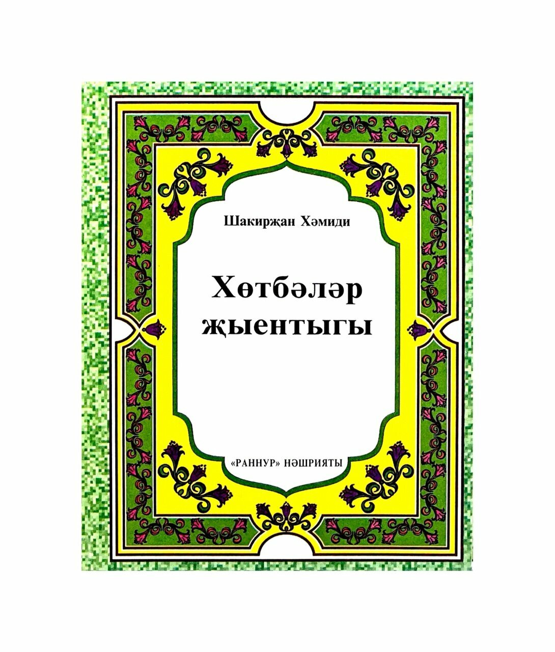 Книга на татарском языке "Хутбы", Шакирзян аль-Хамиди