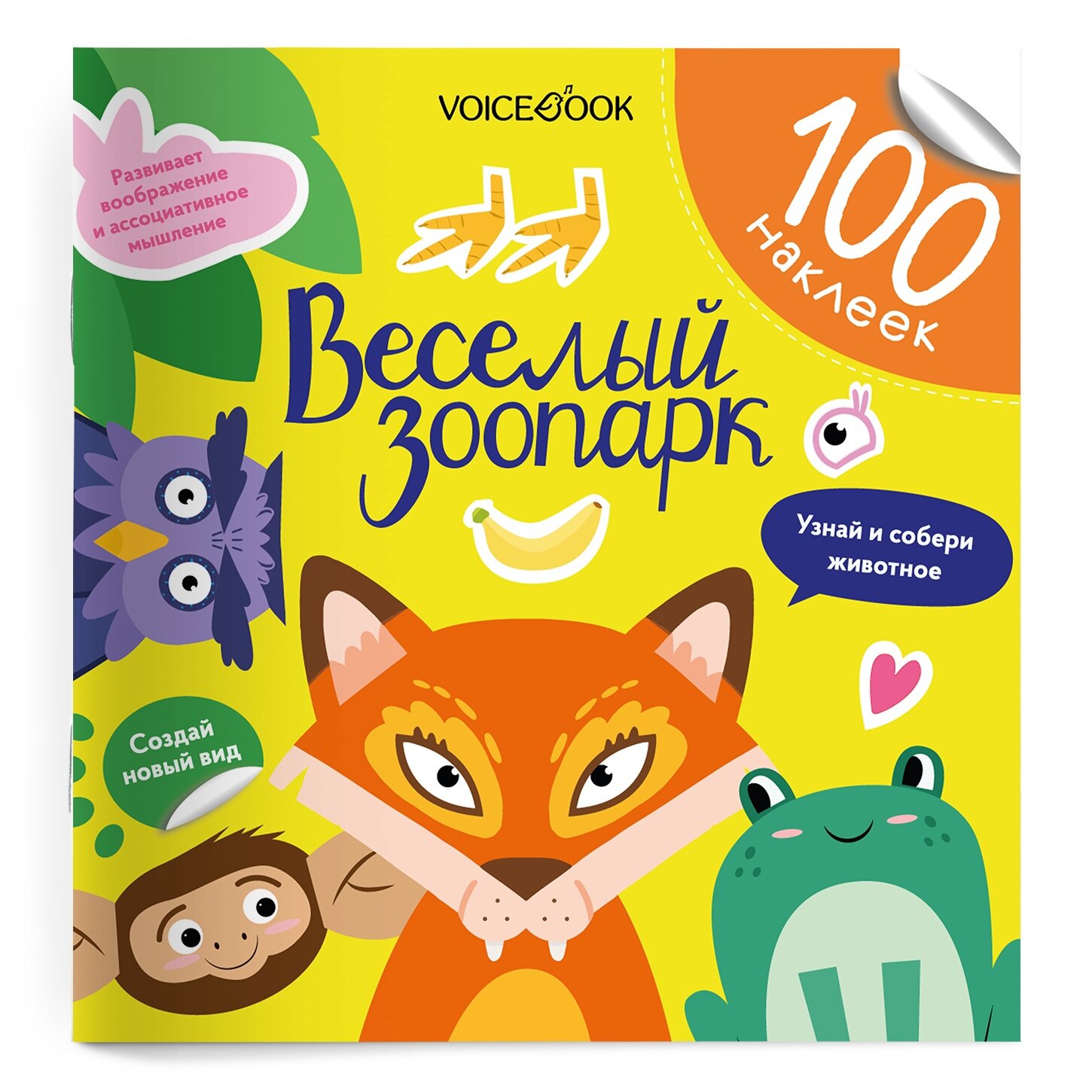 100 веселых наклеек: Веселый зоопарк / Детские книги