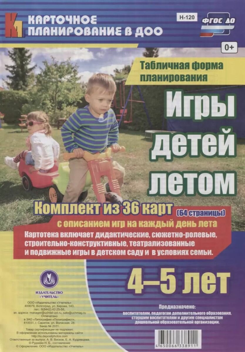 Игры детей летом. 4-5 лет. Табличная форма планирования. Комплект из 36 карт (64 страницы) с описанием игр на каждый день лета. (Формат А4, бумага офсетная, пл. 160)