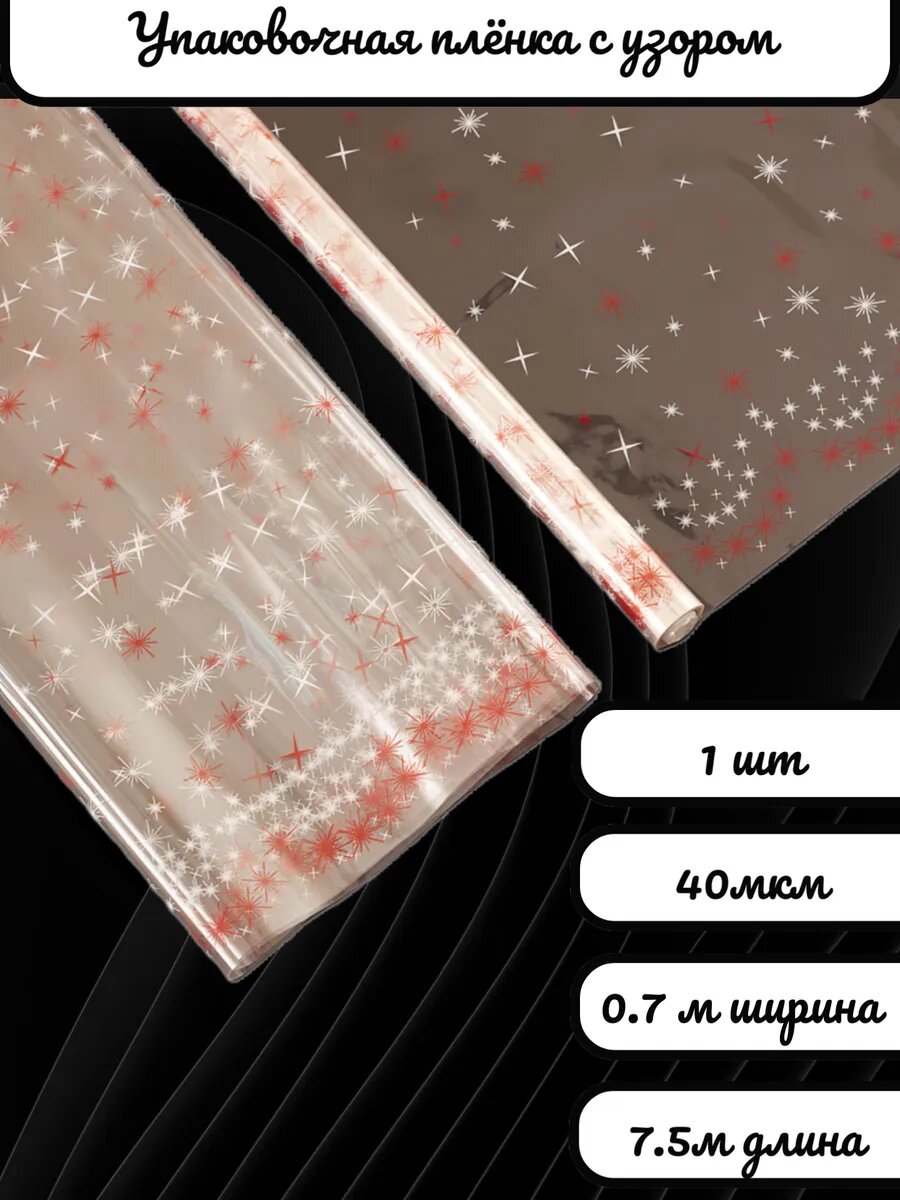 Упаковочная плёнка для цветов и подарков с рисунком