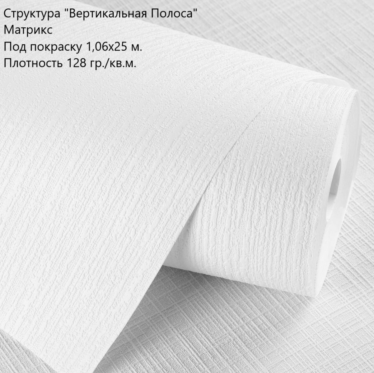 Обои под покраску Артекс арт. 50069, 1,06х25 м.