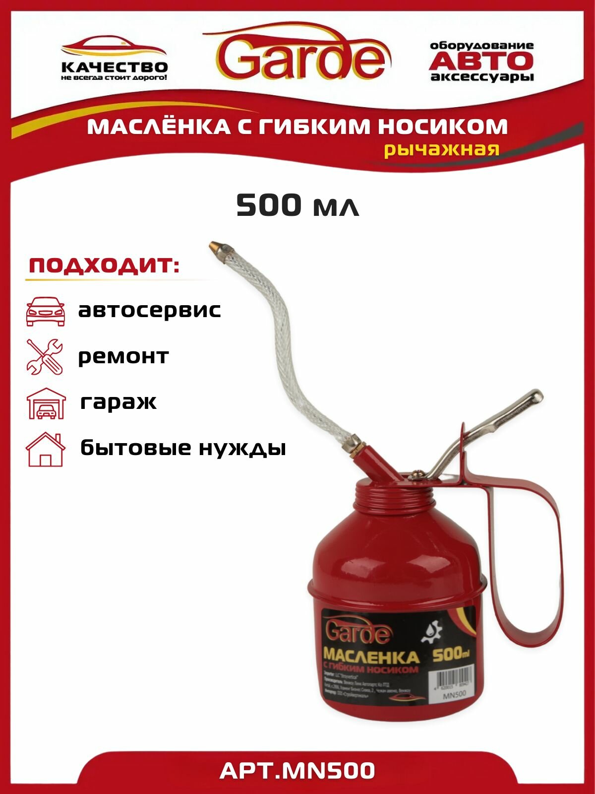 Масленка рычажная Garde, для автотехники, сталь, гибкая, цвет красный, 500 мл