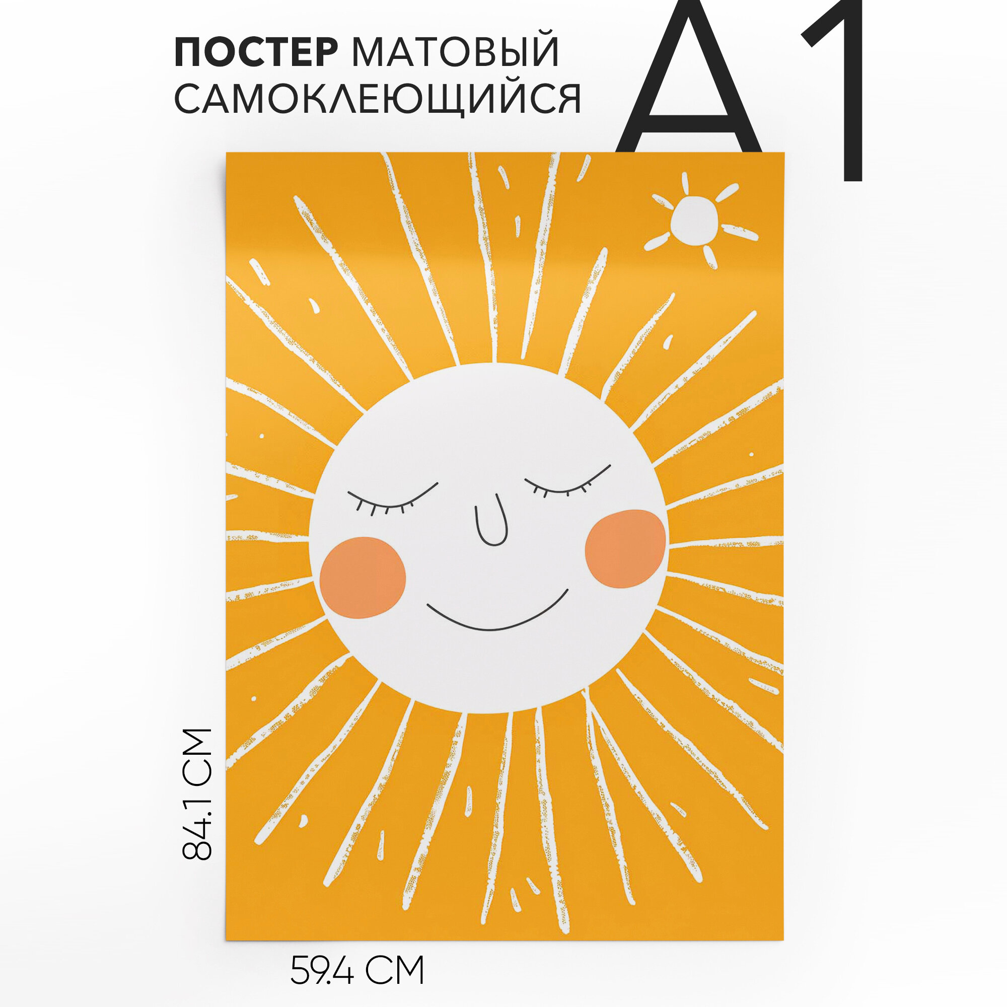 Постеры на стену интерьерные самоклеящийся, большой A1 Солнышко, влагостойкий, для декора