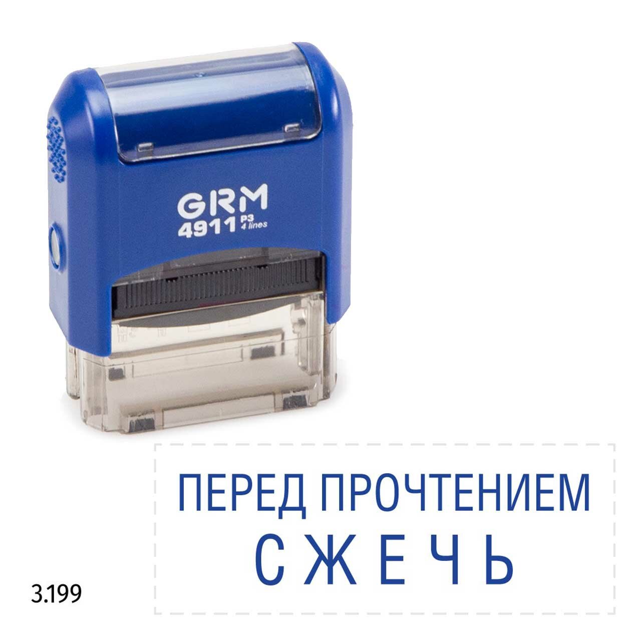 GRM 4911_P3 стандартный штамп «3.199 Перед прочтением сжечь»