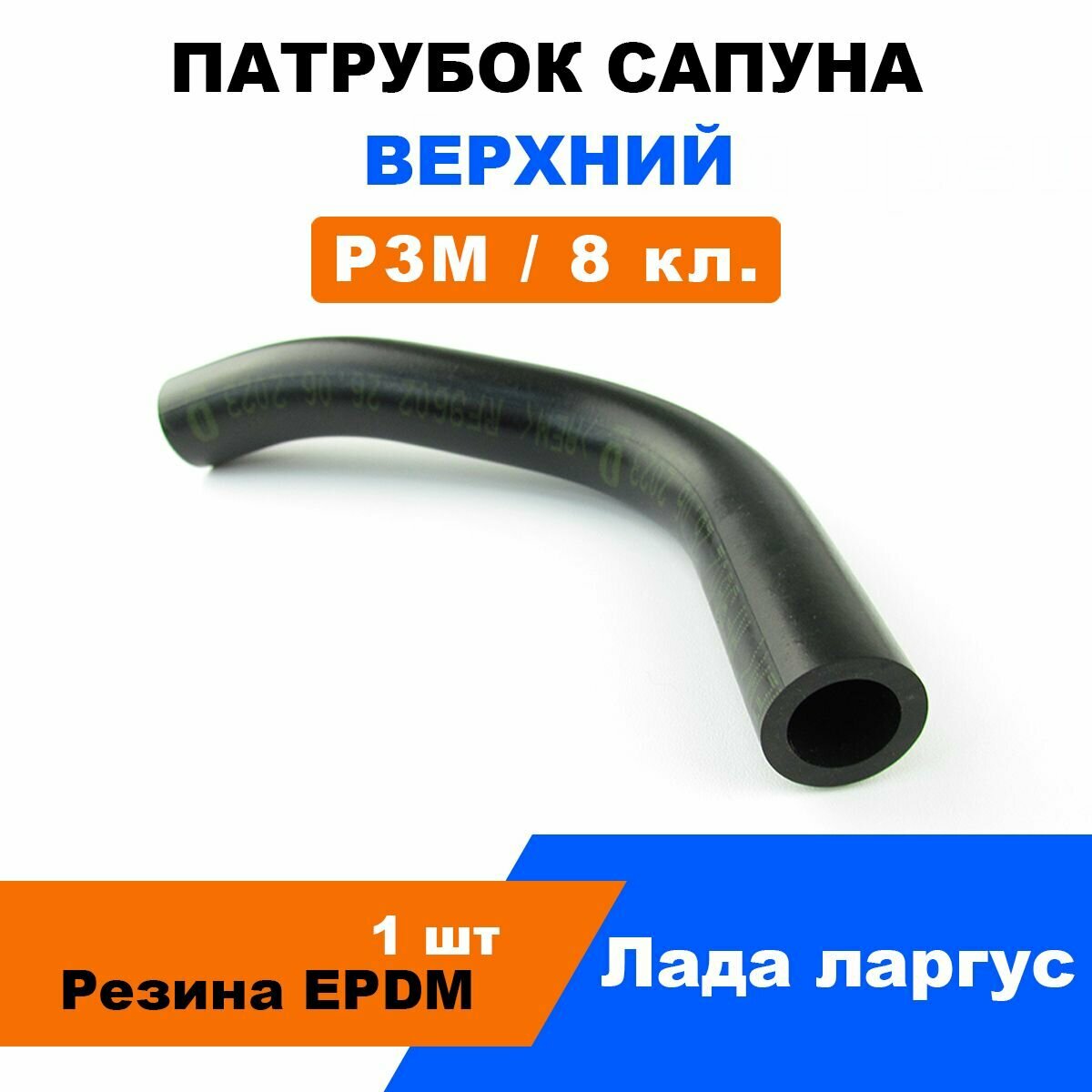 Патрубок вентиляции картера (патрубок сапуна) Лада Ларгус / ВАЗ-11189 (P3M) 8 кл / OEM 8450009602