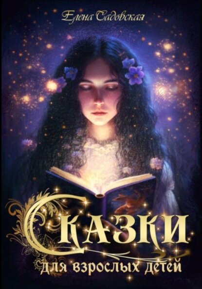 Сказки для взрослых детей [Цифровая книга]